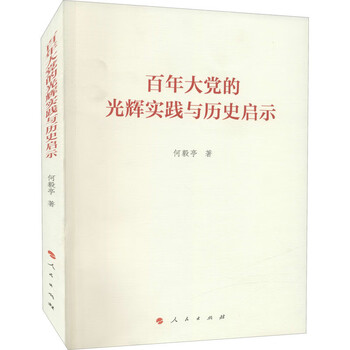 百年大党的光辉实践与历史启示 何毅亭  书籍