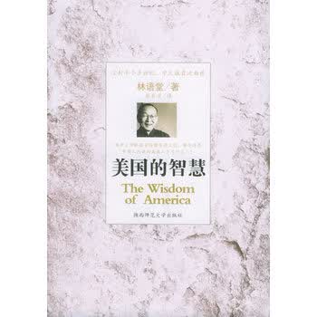 美国的智慧【正版图书】