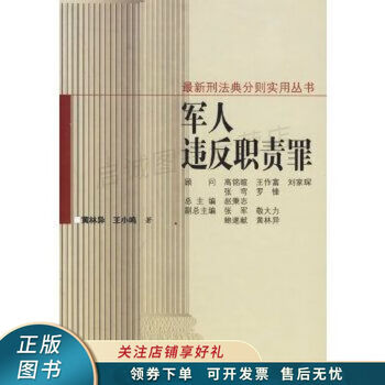 军人违反职责罪 王小鸣