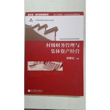 村级财务管理与集体资产经营