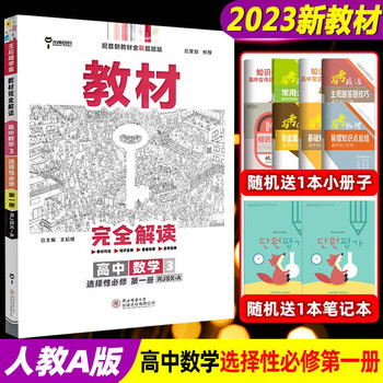 新教材2023版 王后雄学案教材完全解读高中数学选择性必修一第一册人教A版RJA高二数学选修1同步训练教辅导书练习册中学教材全解小熊图书