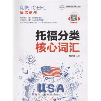 托福分类核心词汇【正版图书】