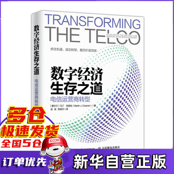 数字经济生存之道：电信运营商转型