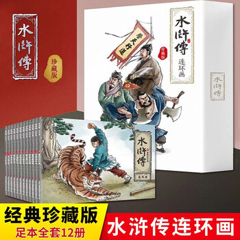 全12册 珍藏版四大名著连环画之水浒传 纯手绘收藏版小人书经典故事少儿绘本老版手翻书经典收藏国学故事