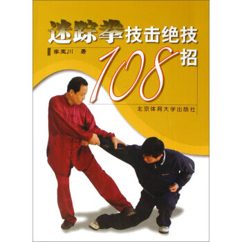 迷踪拳技击绝技108招【正版图书】