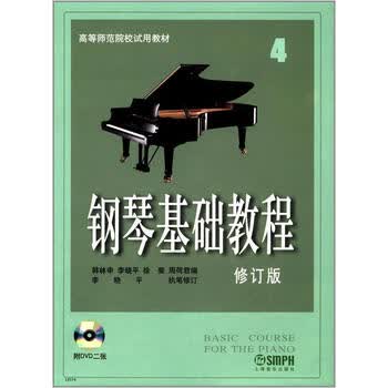 钢琴基础教程4修订版 韩林申 编