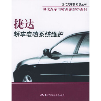 捷达轿车电喷系统维护【正版图书】