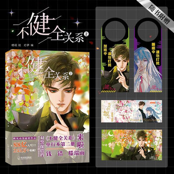不健全关系2漫画单行本 栖砚绘 灯萨编 钱队 雨总 腾讯动漫重磅作品 锦瑟闻香图书专营店