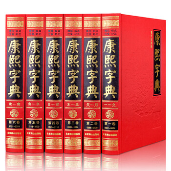 全6册 康熙字典 新旧字形对照 减现代点校版古代汉语辞典字典词典汉字文化工具书书籍字典现代汉语成语词