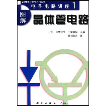 电子电路讲座1:图解晶体管电路