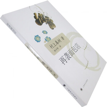 正版 再袭面包店 村上春树文集