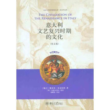 意大利文艺复兴时期的文化 (瑞士)布克哈特　著,刘耀春　导读【正版书】