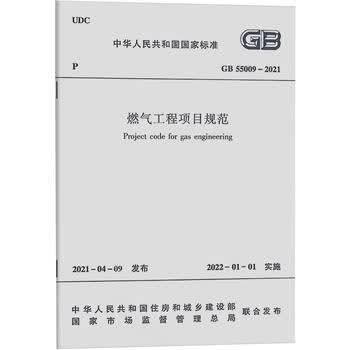 燃气工程项目规范GB55009-2021/中华人民共和国国家标准 书籍