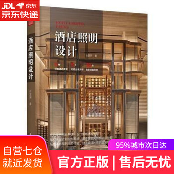 【正版图书】酒店照明设计 酒店室内外照明设计 灯具灯光模拟控制图 灯具搭配规划装饰装修设计 照明设计书籍 余显开