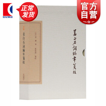 姜白石词编年笺校/典藏版 姜夔  上海古籍出版社