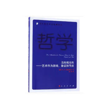 正版图书 美的现实性 [德]H.-G.伽达默尔著 人民出版社 9787010194295