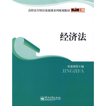 经济法 张建斌　主编【正版书】