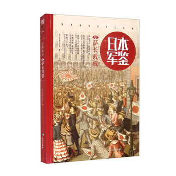 日本·军鉴001：萨长政权