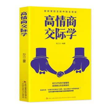 高情商交际学 吉林出版集团股份有限公司  刘江川