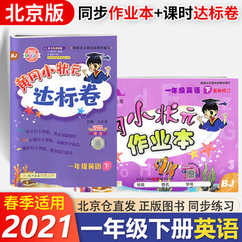 黄冈小状元达标卷+作业本一年级英语下册BJ 北京课改版2本套装 同步单元检测练习测试卷 北京版 黄岗