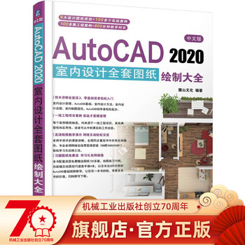 中文版AutoCAD 2020室内设计全套图纸绘制大全