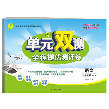 单元双测 初中语文七年级下册人教版(RMJY)单元阶段专题期中期末复习测评卷2022年春