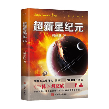 超新星纪元 刘慈欣 著 小说
