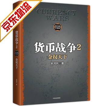 【系列自选】金融与投资书籍 货币战争2