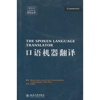 口语机器翻译 瑞诺尔,卡特尔,布伊隆 北京大学出版社