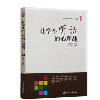 让学生听话的心理战  桃李书系