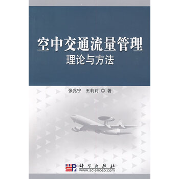 空中交通流量管理的理论与方法
