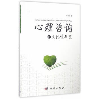 心理咨询的文化性研究 许志红 科学出版社