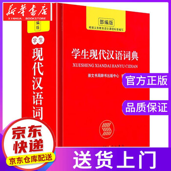 【正版图书】学生现代汉语词典  崇文书局