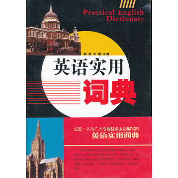 英语实用词典【正版图书】