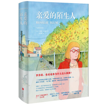 亲爱的陌生人【正版图书】