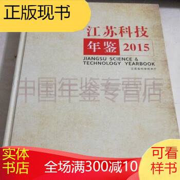 江苏科技年鉴2015