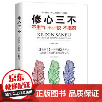 修心三不一不生气 不抱怨 不计较人际交往 人生励志 情绪管理 控制不发脾气 自我完善书籍