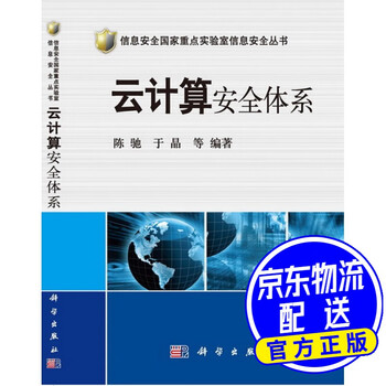 信息安全国家重点实验室信息安全丛书：云计算安全体系
