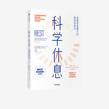 科学休息-迅速恢复精力的高效休息法