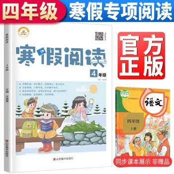 2022寒假新版 寒假阅读四年级 寒假作业上册衔接下册 小学语文课外阅读理解专项训练天天练假期课外阅读书