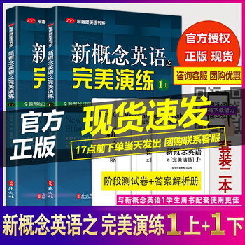  新概念英语之完美演练一/1上+一/1下 共2本第8次印刷 名校名师精心编写 常春藤英语书系