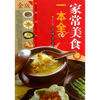 家常美食一本全(金版)