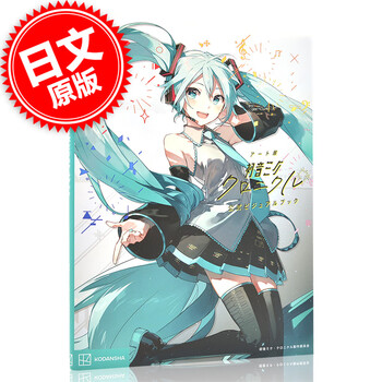 进口日文 初音未来编年史 公式设定画集 アート展 初音ミク クロニクル  公式ビジュ