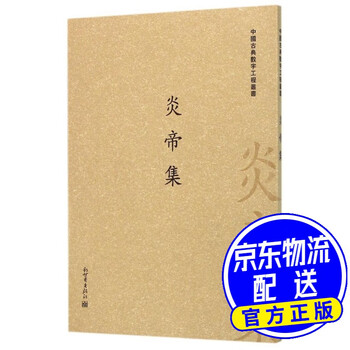 炎帝集/中国古典数字工程丛书