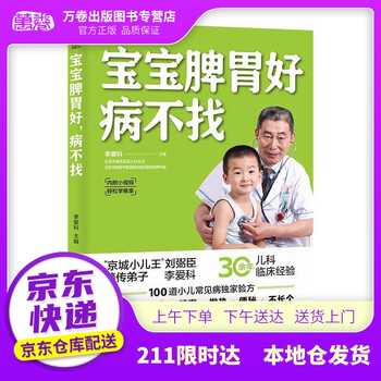 【新华书店 自营京送】宝宝脾胃好，病不找 李爱科 江苏凤凰科学技术出版社