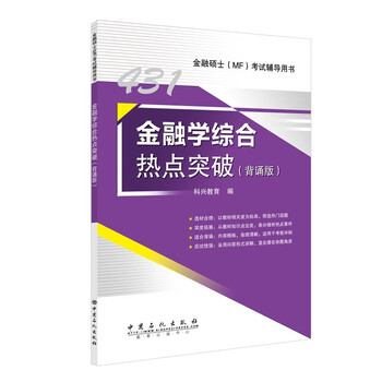 431金融学综合热点突破（背诵版）  2022年金融硕士(MF)431科目考试辅导用书