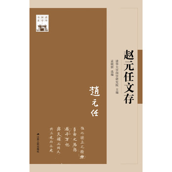 赵元任文存 孟晓妍