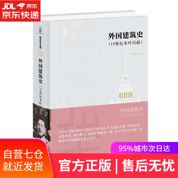 【正版图书】外国建筑史 陈志华 商务印书馆