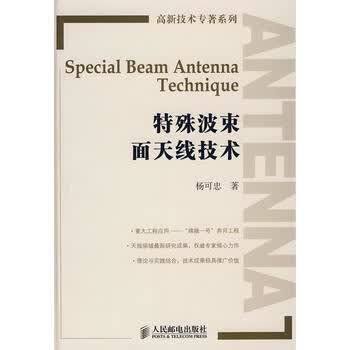特殊波束面天线技术 杨可忠　著【正版书】
