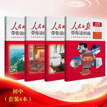 人民日报带你读时政 时事政治热点与素材 初中教你写好文章时事政治初一初二初三 初中通用全四套 人民日报带你读时政